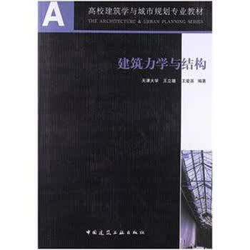 建筑力学与结构