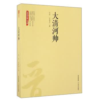 大清河帅/三晋百部长篇小说文库