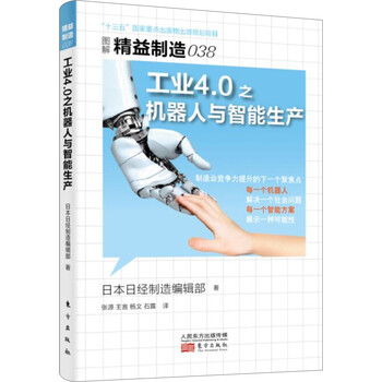 [正版图书]精益制造038：工业4.0之机器人与智能生产