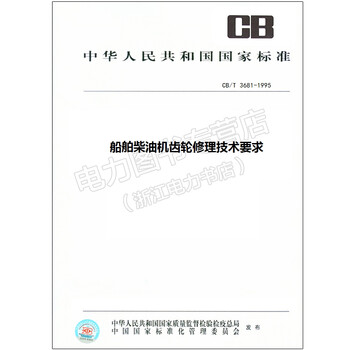 CB/T 3681-1995 船舶柴油机齿轮修理技术要求