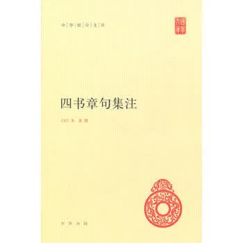  四书章句集注---中华国学文库