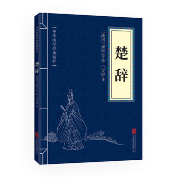 楚辞文白对照 原文注释译文儒家国风大雅小雅风雅颂