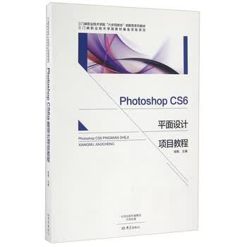 Photoshop CS6平面设计项目教程