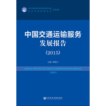中国交通运输服务发展报告（2015）