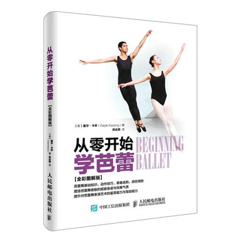 从零开始学芭蕾（全彩图解版）(人邮体育出品)