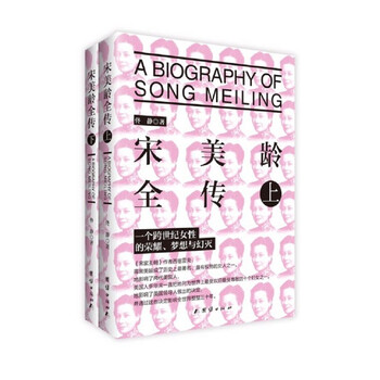 宋美龄全传（套装上下册）（换封面，新旧版本交替发货）