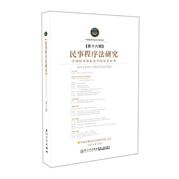 民事程序法研究（第十六辑）