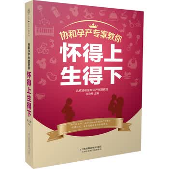 【正版新书】协和孕产专家教你 怀得上生得下（汉竹）   9787553771762