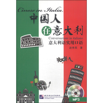 中国人在意大利：意大利语实用口语（附MP3光盘1张）