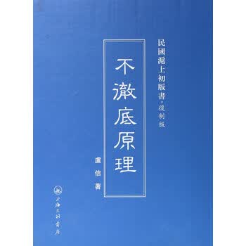 不彻底原理(复制版)(精)/民国沪上初版书