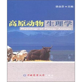 高原动物生理学