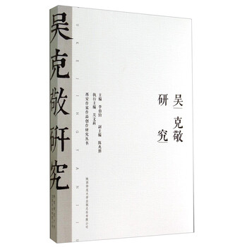 西安作家作品创作研究丛书：吴克敬研究