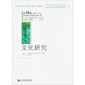 文化研究：第18辑（2014年·春）