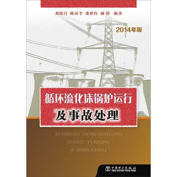 循环流化床锅炉运行及事故处理