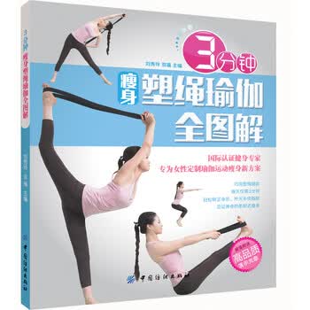   3分钟瘦身塑绳瑜伽全图解 3 fen zhong shou shen su sheng