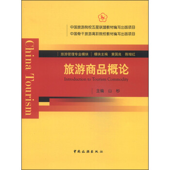 旅游商品概论