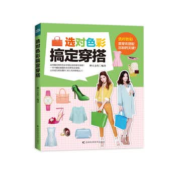 {正版新书}选对色彩搞定穿搭9787538456264