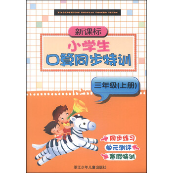 新课标小学生口算同步特训：三年级（上册）