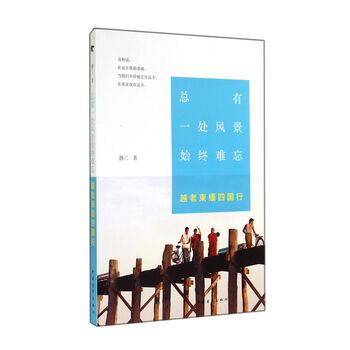 总有一处风景始终难忘(越老柬缅四国行)