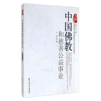 弘法文库：中国佛教和慈善公益事业