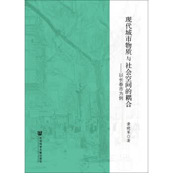 现代城市物质与社会空间的耦合