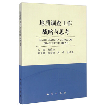 地质调查工作战略与思考9787116086173地质