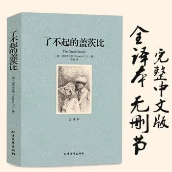 了不起的盖茨比 全译本 无删节 完整中文版 菲茨杰拉德 著