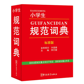 小学生规范词典（标准版）