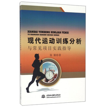 现代运动训练分析与常见项目实践指导