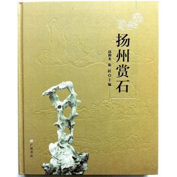 扬州赏石