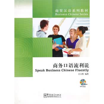 商务口语流利说(附光盘商贸汉语系列教材)