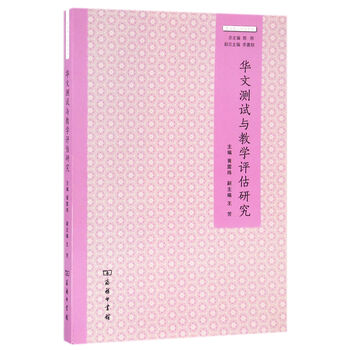 华文教学研究丛书：华文测试与教学评估研究