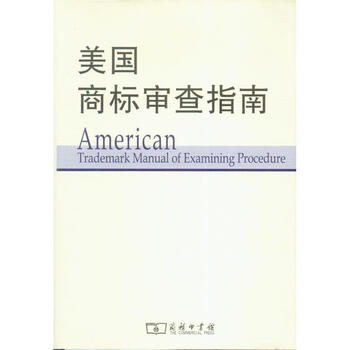 美国商标审查指南