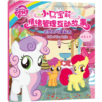 迟到的可爱标志(小马宝莉情绪管理互动故事)