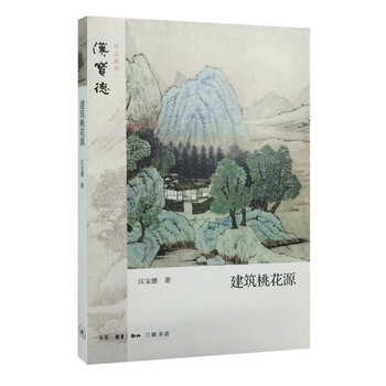 正版 建筑桃花源 9787108057204