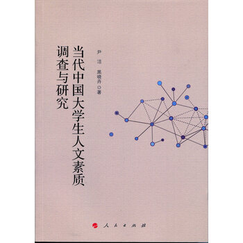 当代中国大学生人文素质调查与研究（J)