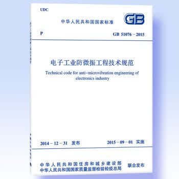 电子工业防微振工程技术规范 GB 51076-2015
