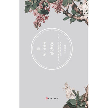 思无邪（ 增订版）