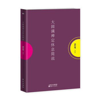 大圆满禅定休息简说 南怀瑾  定价:46.00元