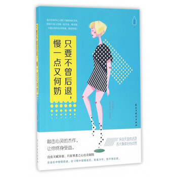 只要不曾后退慢一点又何妨