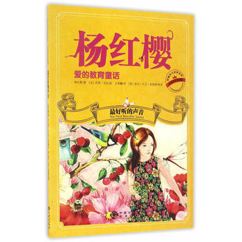 杨红樱爱的教育童话-好听的声音