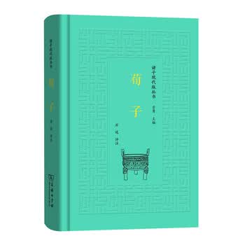 荀子(诸子现代版丛书)