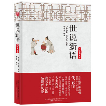世说新语(精装典藏本)(精)