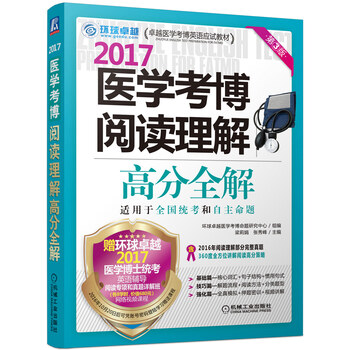 2017医学考博阅读理解高分全解（第3版）
