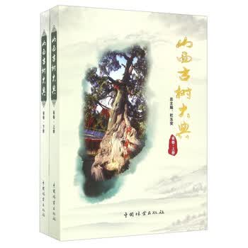 山西古树大典（省卷 套装上下册）