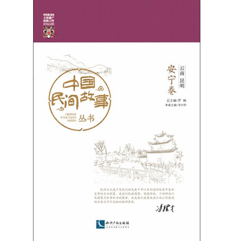 中国民间故事丛书 云南昆明 安宁卷