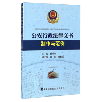 正版 公安行政法律文书制作与范例9787565312991