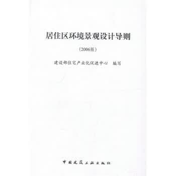 居住区环境景观设计导则（2006版）