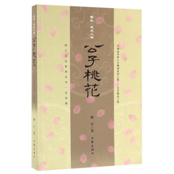 公子桃花(春秋息夫人传)/周口文化系列丛书