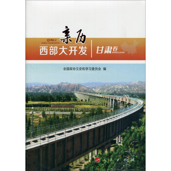 亲历西部大开发（甘肃卷）